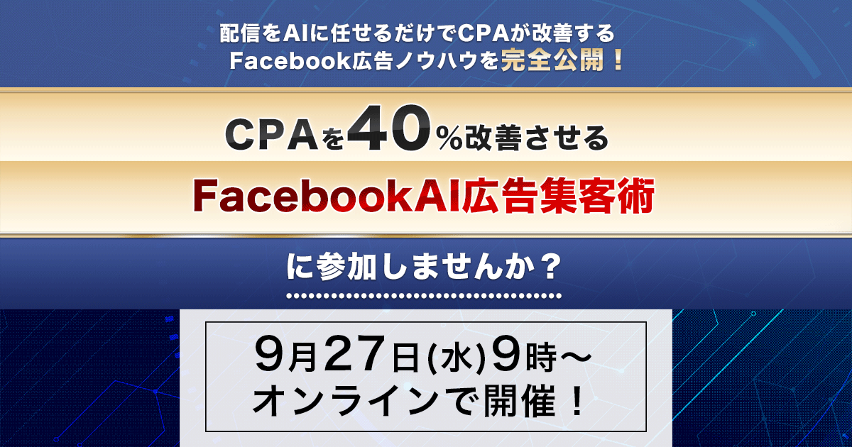 【9月27日】CPAを40％改善させるFacebookAI広告集客術セミナー